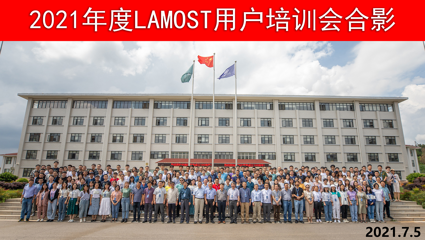 LAMOST 用户培训会2021