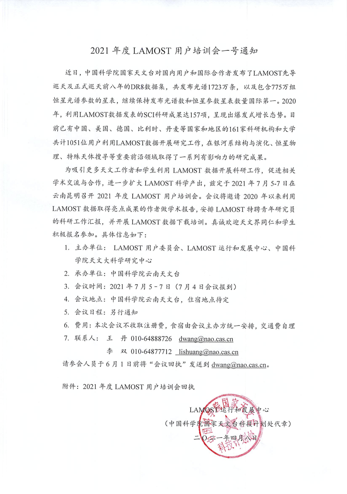 LAMOST 用户培训会2021